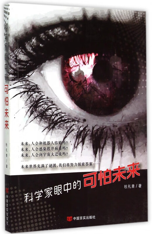 科学家眼中的可怕未来