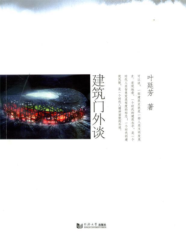 建筑门外谈 叶廷芳著【书】