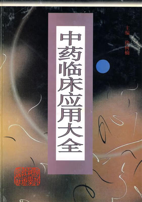 中药临床应用大全 徐树楠主编【书】