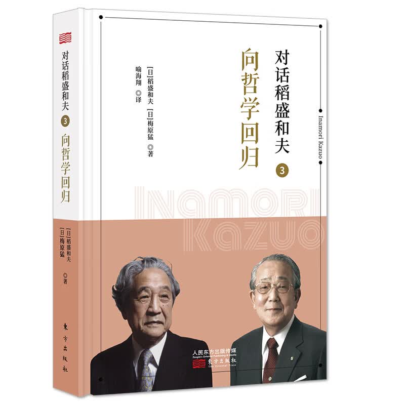对话稻盛和夫3：向哲学回归（小开本精装版） 本精装版）
