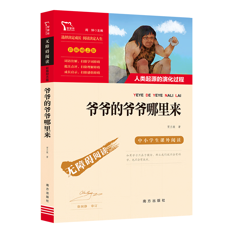 快乐读书吧四年级下册十万个为什么四年级阅读课外书必读上册老师推荐的细菌世界历险记爷爷的爷爷哪里来 【四下必读】爷爷的爷爷哪里来