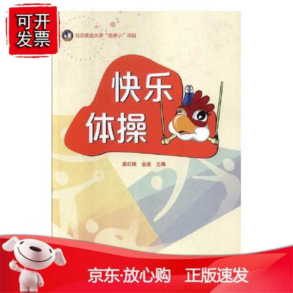 快乐体操 唐红斌、金逵北京体育大学出版社9787564429539