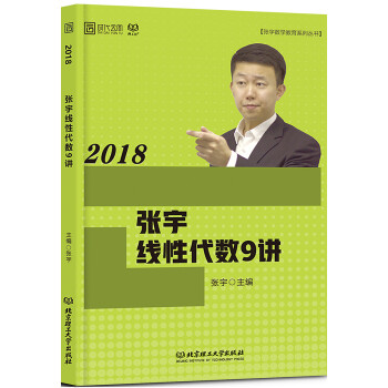 【书】2018张宇线性代数9讲