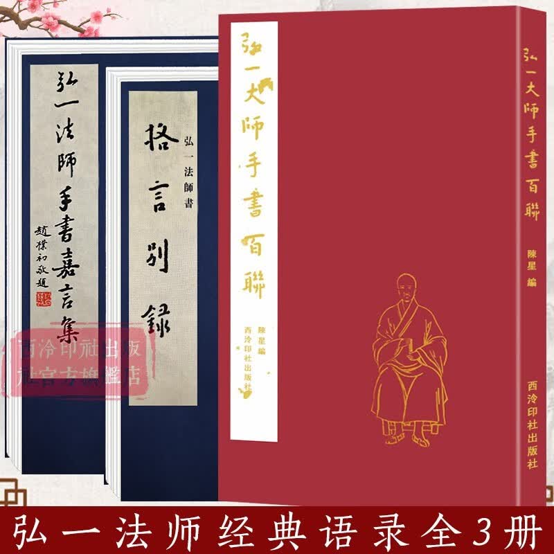 弘一法师经典语录全3册 手书百联+嘉言集+格言别录 弘一大师李叔同毛笔书法入门学习字帖书法爱好者碑帖临摹范本收藏鉴赏 西泠印社