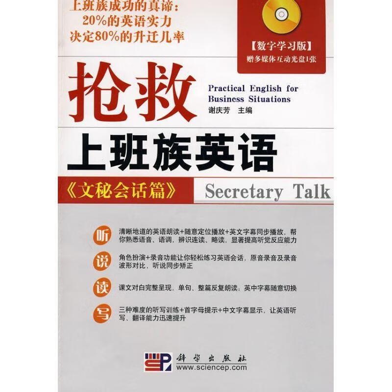 抢救上班族英语 文秘会话篇 谢庆芳主编,郑茨萍,王杰智编著