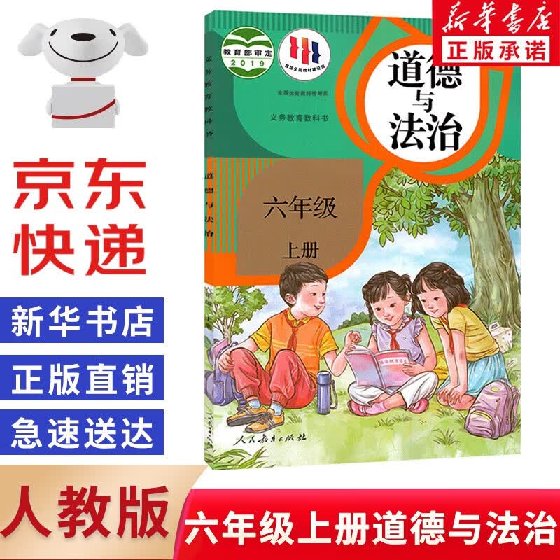 人教版小学6六年级上册道德与法治书人教版课本部编版人民教育出版社小学六年级道德与法治上册教科书6上政治书