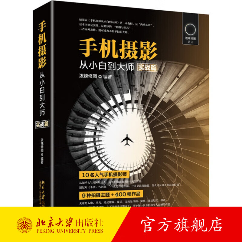 手机摄影从小白到大师（实战篇） 北京大学旗舰店