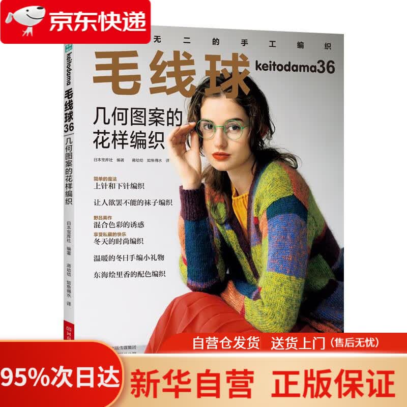 毛线球36：几何图案的花样编织 河南科学技术出版社 9787572502750