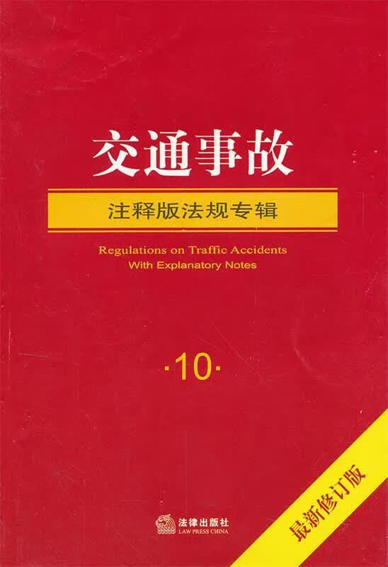 交通事故 法律出版社法规中心编【书】