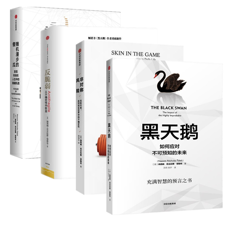 现货 反脆弱:从不确定性中受益+非对称风险+黑天鹅+随机漫步的傻瓜（2019年版）塔勒布