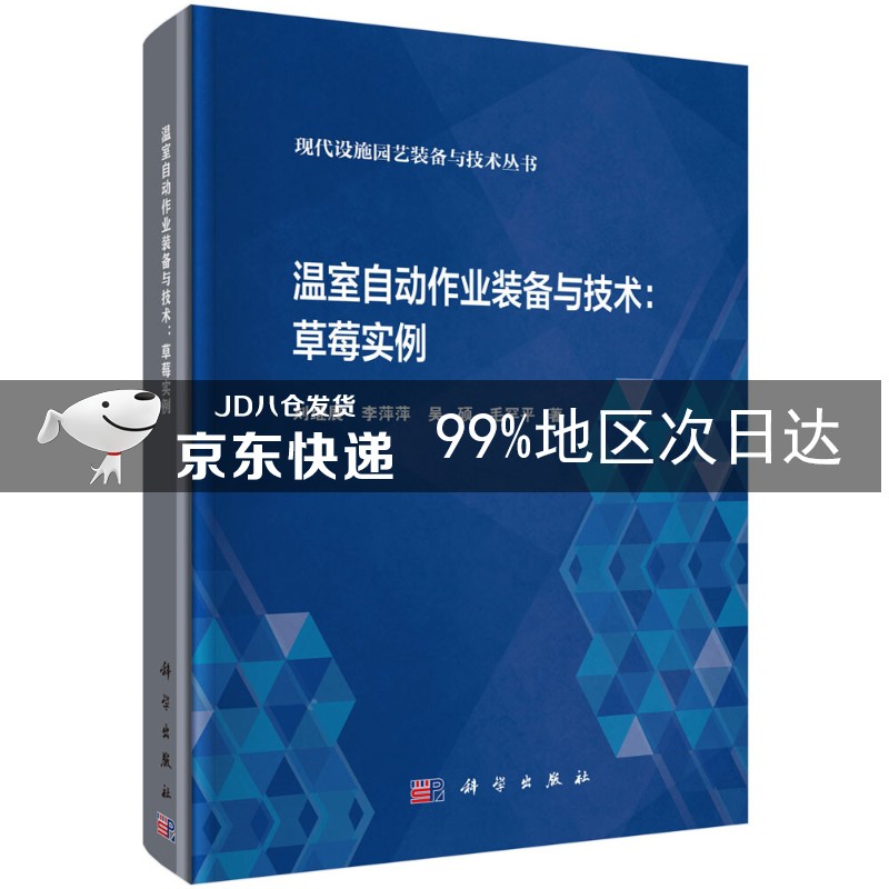 温室自动作业装备与技术：草莓实例