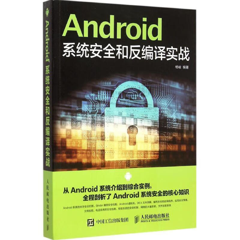 Android系统安全和反编译实战【，放心购买】