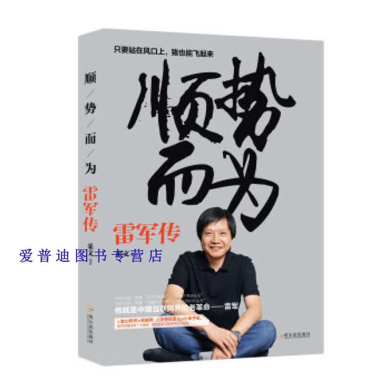 顺势而为:雷军传 采文 著【好书，下单速发】