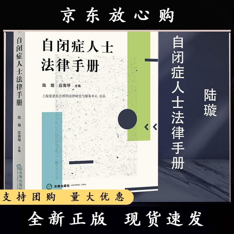 自闭症人士法律手册 陆璇 应南琴