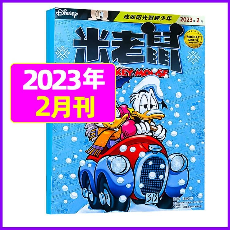 米老鼠杂志2023年1-12月全年订阅（另有新期起订/半年订阅可选 ）史高治迪士尼卡通动漫益智早教儿童读物故事绘本 2023年2月