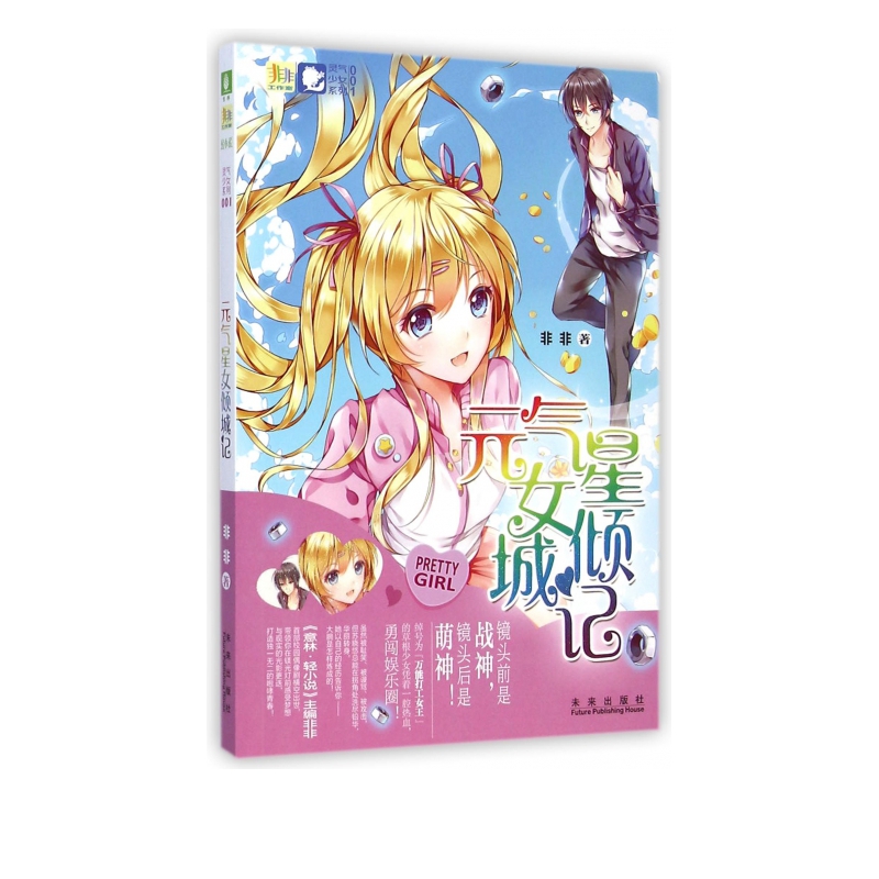 元气星女倾城记/灵气少女系列