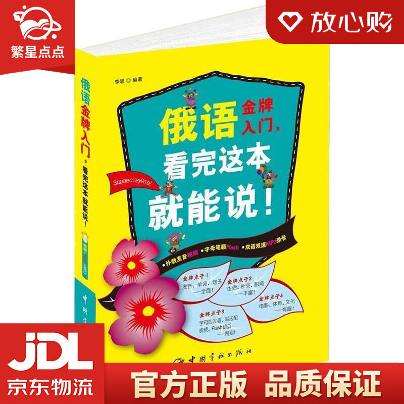 俄语金牌入门，看完这本就能说！ 李思 中国宇航出版社