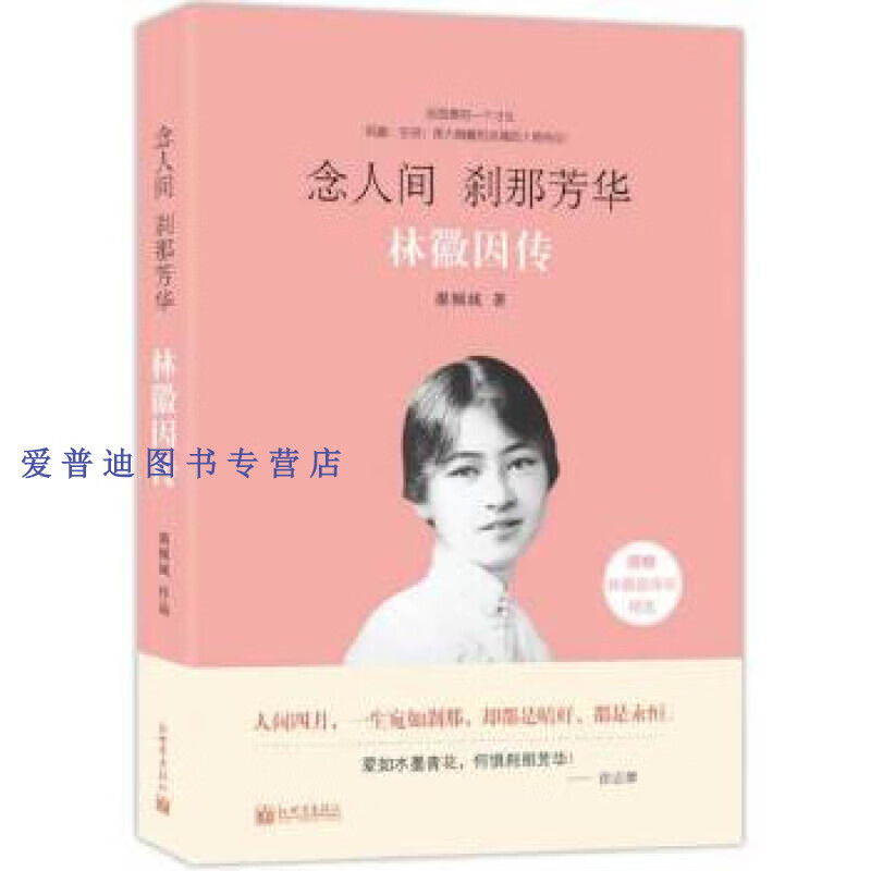 念人间 刹那芳华（林徽因传） 墨倾城【好书，下单速发】