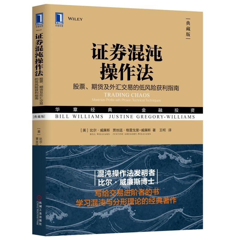 官网 证券混沌操作法 股票 期货及外汇交易的低风险获利指南 典藏版 比尔 威廉斯 华章经典金融投资 机械工业出版社旗舰店