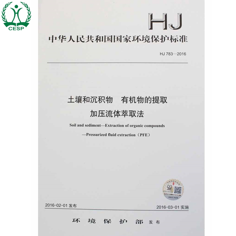 HJ 783-2016 土壤和沉积物 有机物的提取 加压流体萃取法 国家标准 国标 GB 环境