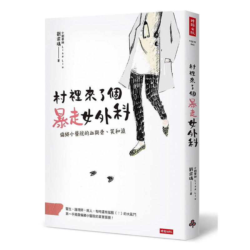 【翰德图书】村里来了个暴走女外科：偏乡小医院的血与骨、笑和泪 港台原版图书籍台版繁体中文 刘宗瑀
