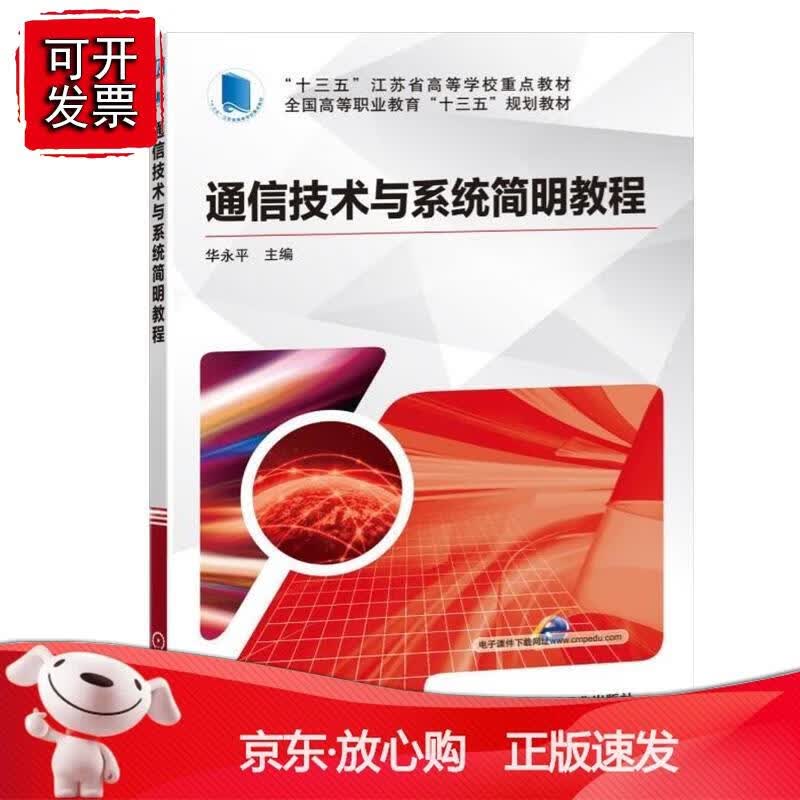 通信技术与系统简明教程