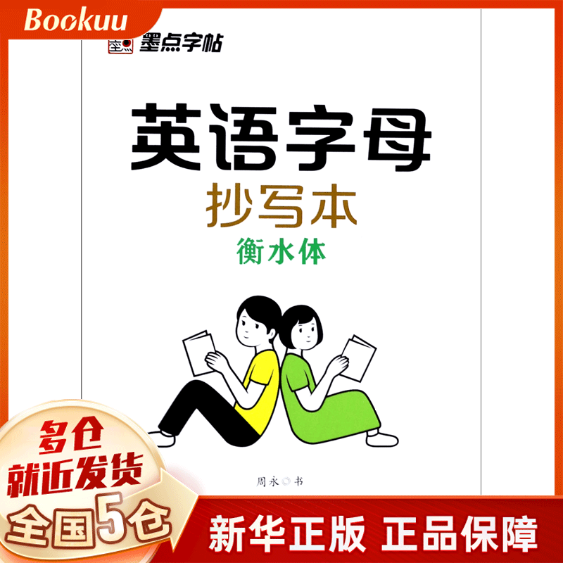 英语字母抄写本(衡水体)