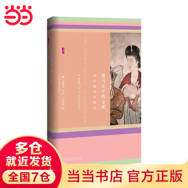 甲骨文丛书·撒马尔罕的金桃:唐代舶来品研究