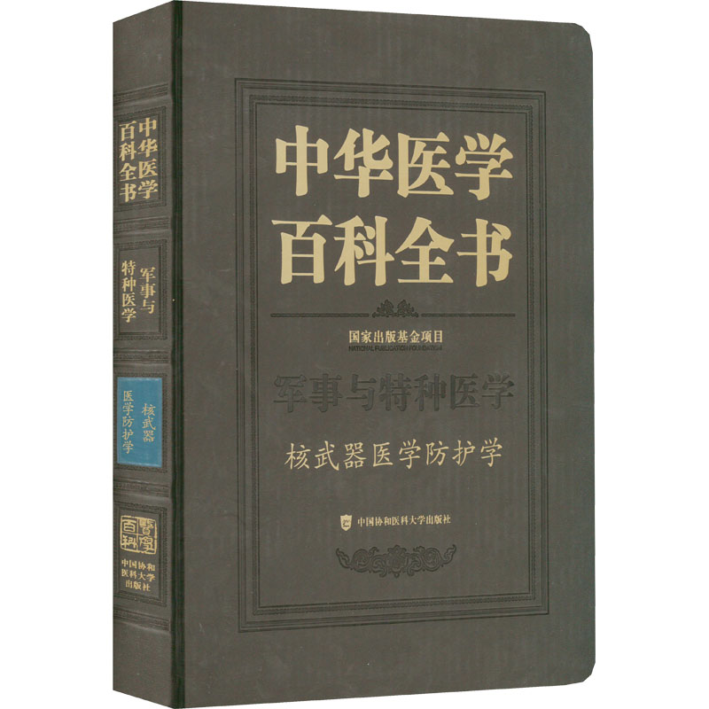 中华医学百科全书 核武器医学防护学 图书