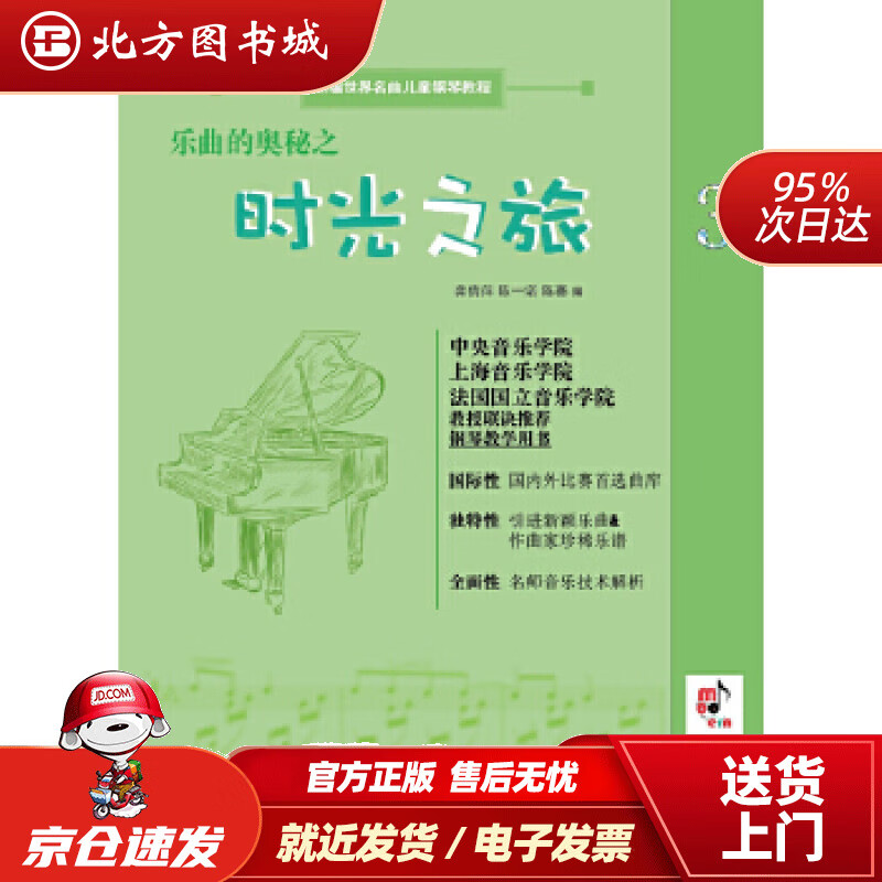 【现货】乐曲的奥秘之时光之旅龚倩萍陈一诺陈赛 北方图书城