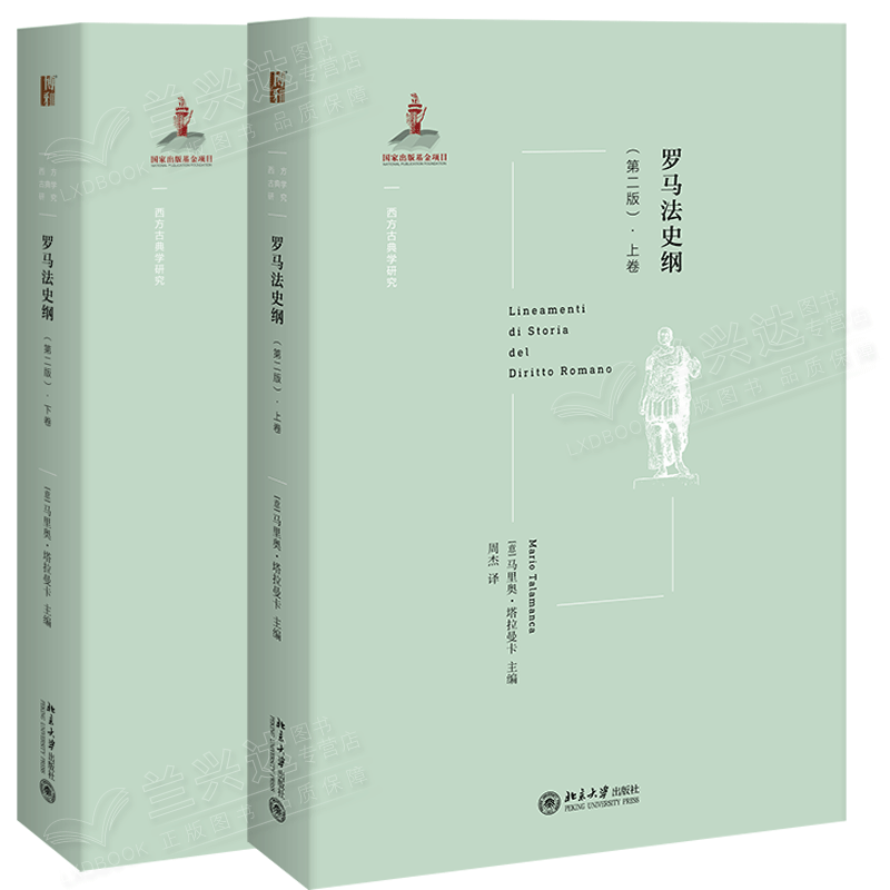 包邮 罗马法史纲 第二版 ·上卷+下卷 共2册 西方古典学研究书籍 北京大学出版社