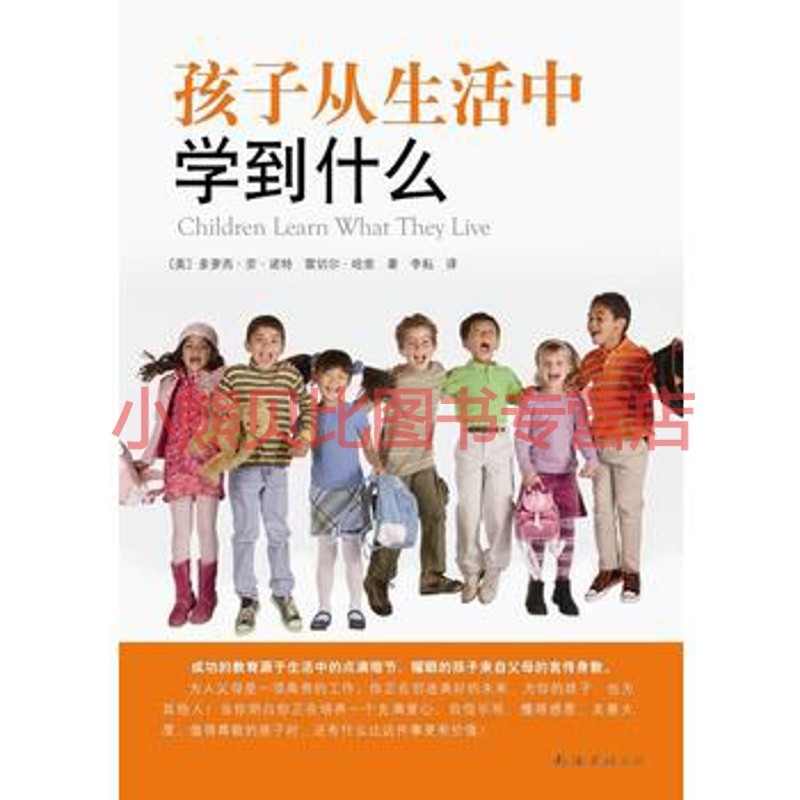 孩子从生活中学到什么 诺特