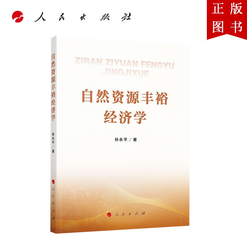 自然资源丰裕经济学