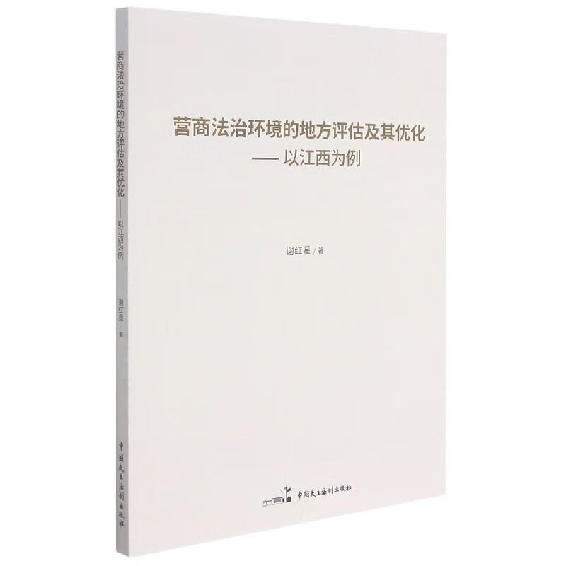 营商法治环境的地方评估及其优化:以江西为例