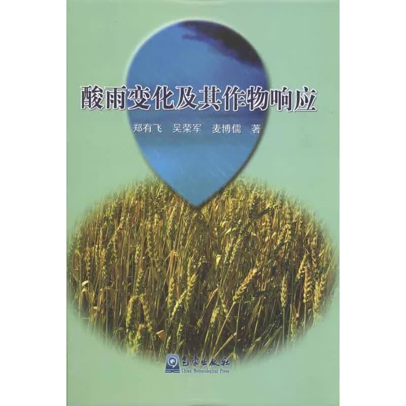 酸雨变化及其作物响应 郑有飞,吴荣军,麦博儒 著【书】
