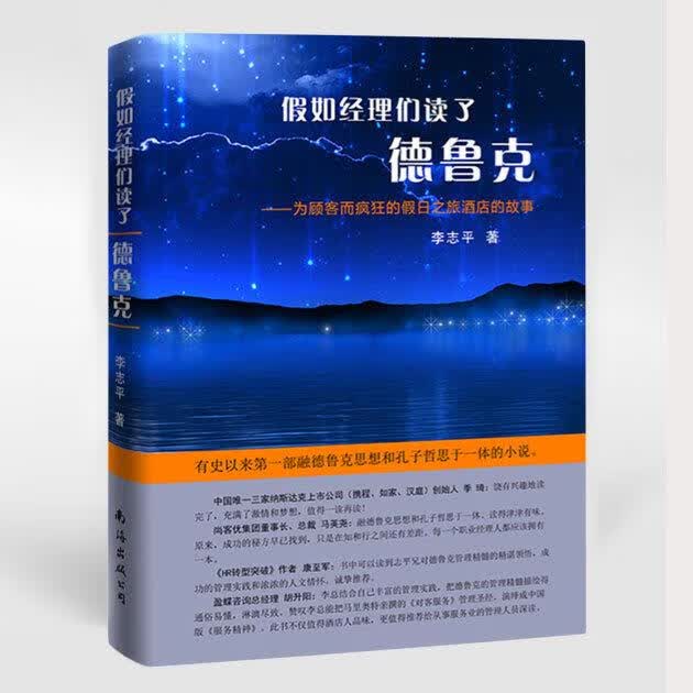 假如经理们读了德鲁克【，放心购买】