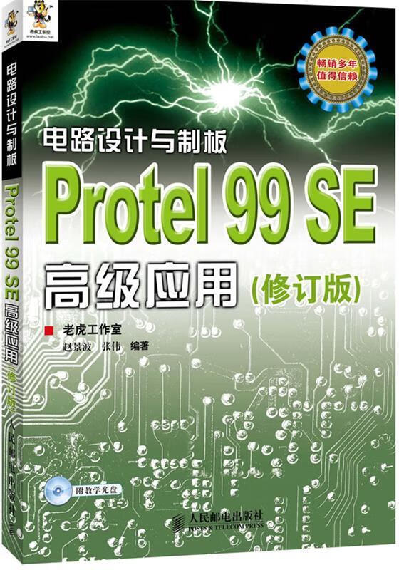 电路设计与制版 protel 99 se高级应用 修订版 老虎工作室 赵景波 张伟 编著
