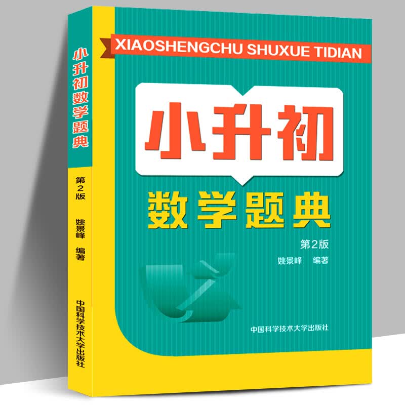 2019年《小升初数学题典（第2版）》姚景峰 取材全国名校小升初择校试题11套模拟题