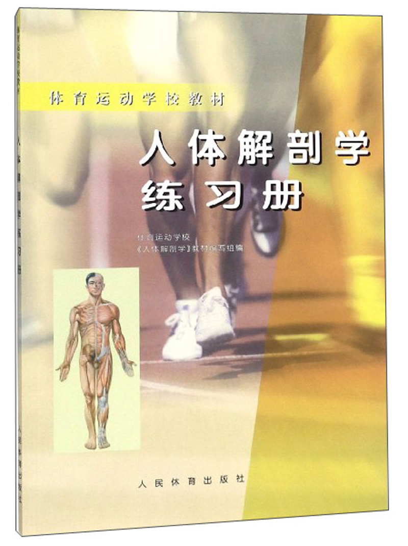 人体解剖学练习册/体育运动学校教材