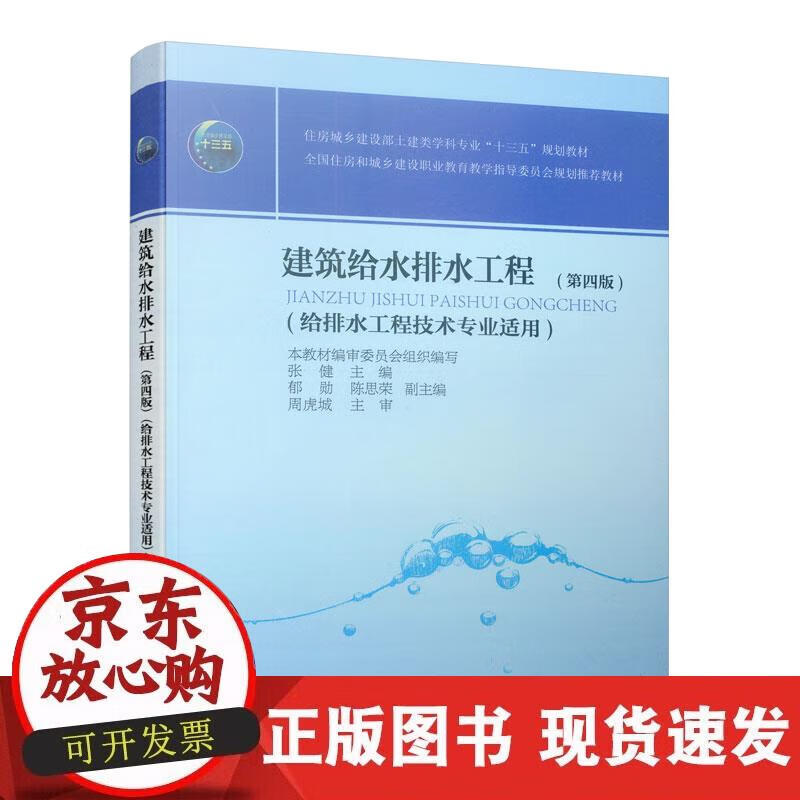 【现货】建筑给水排水工程（第四版）