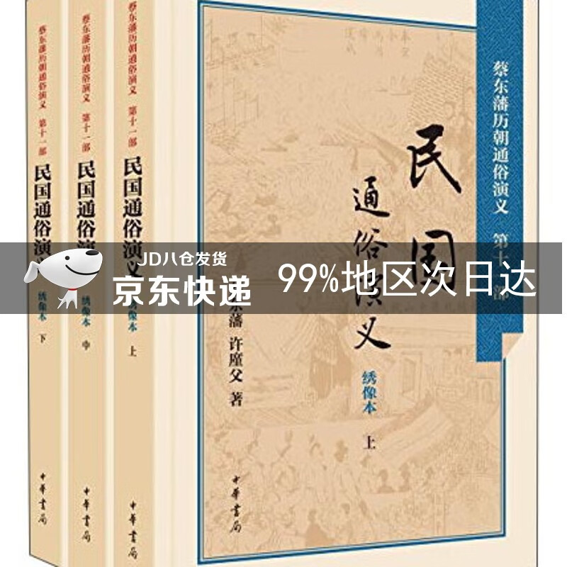民国通俗演义（套装上中下册）