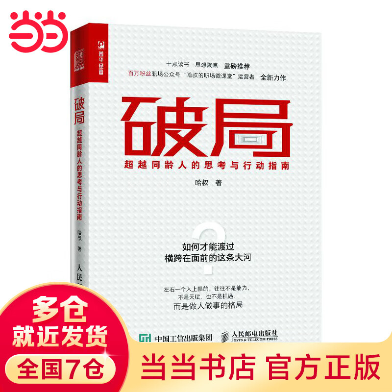 破局 超越同龄人的思考与行动指南