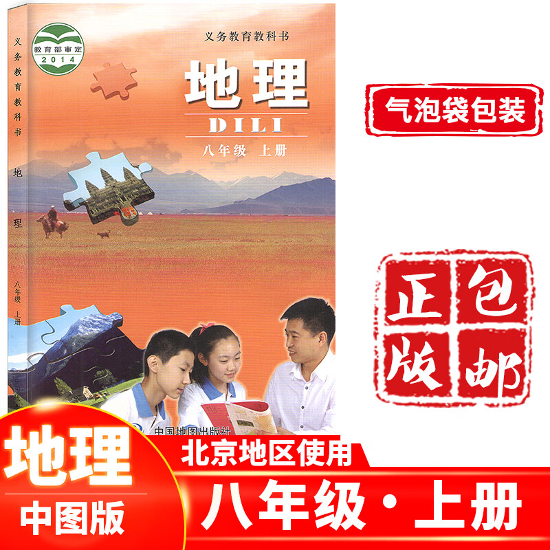 现货初中八年级上册地理书中国地图出版社八年级上册地理课本教材教科书中图版八上地理中图版北京版