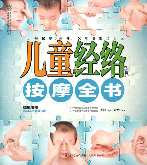 儿童经络按摩全书 直炜 主编