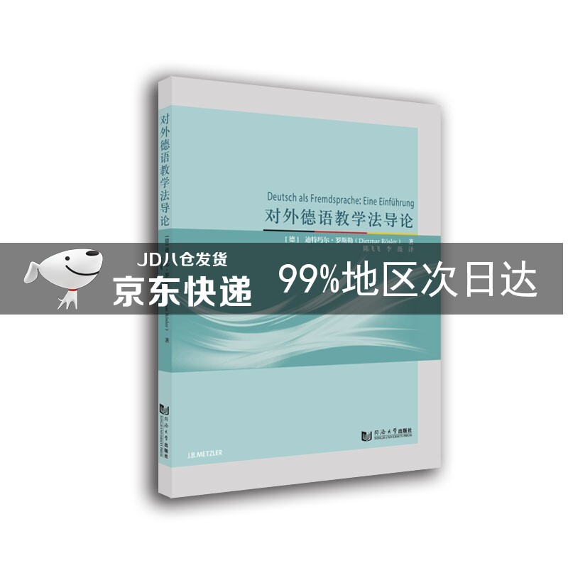 对外德语教学法导论