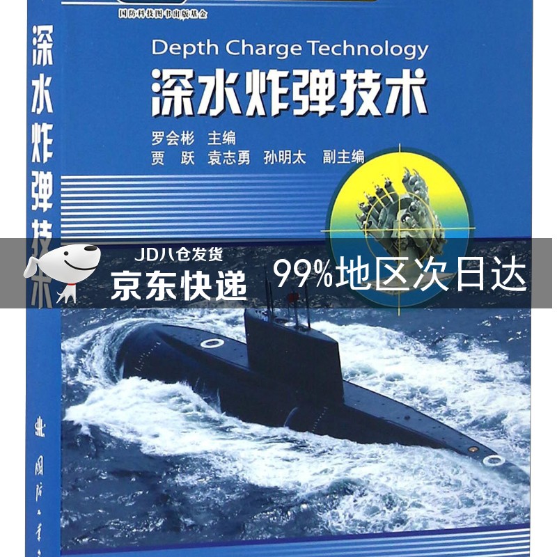 深水炸弹技术