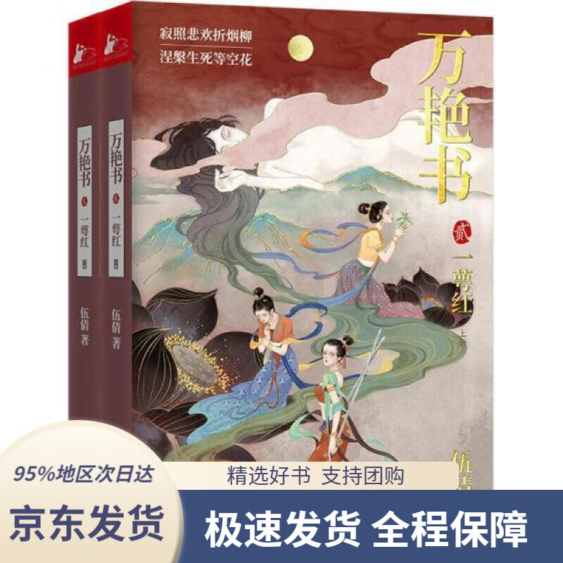 【 京东配送 支持团购】万艳书2：一萼红