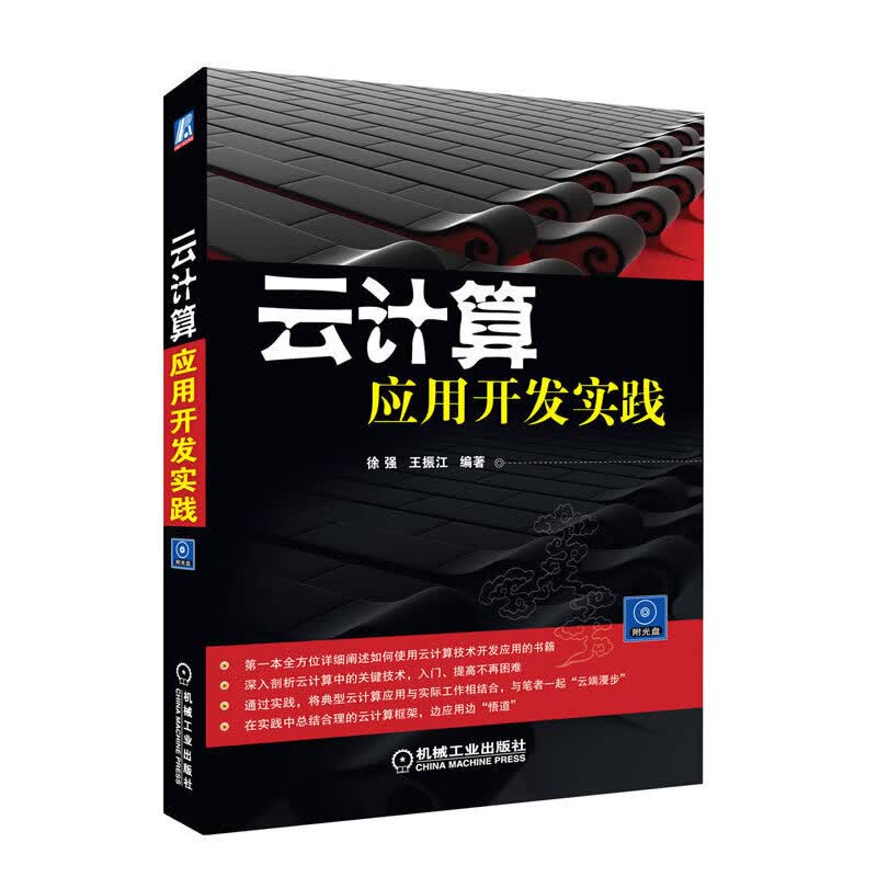 【现货】云计算：应用开发实践