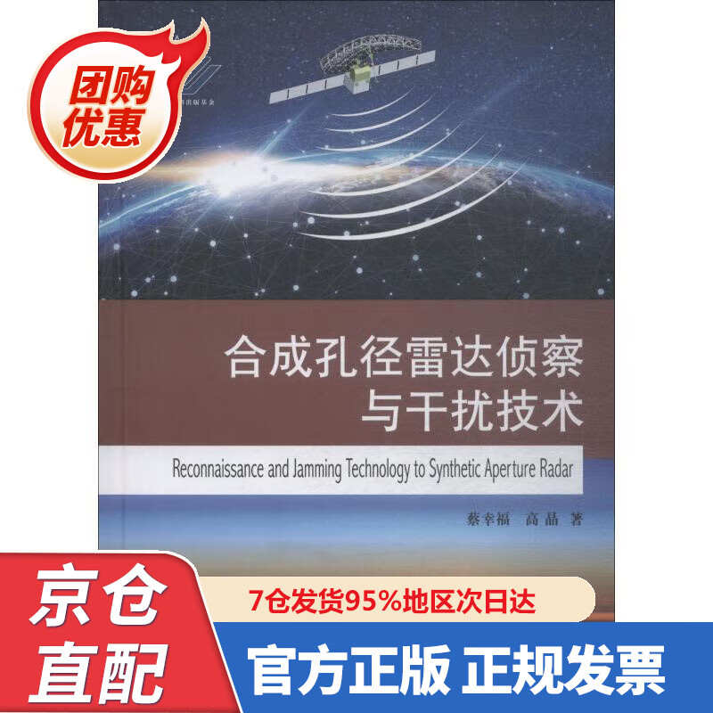 【新书】合成孔径雷达侦察与干扰技术 978786038 蔡幸福,高晶 著 国防工业出版社