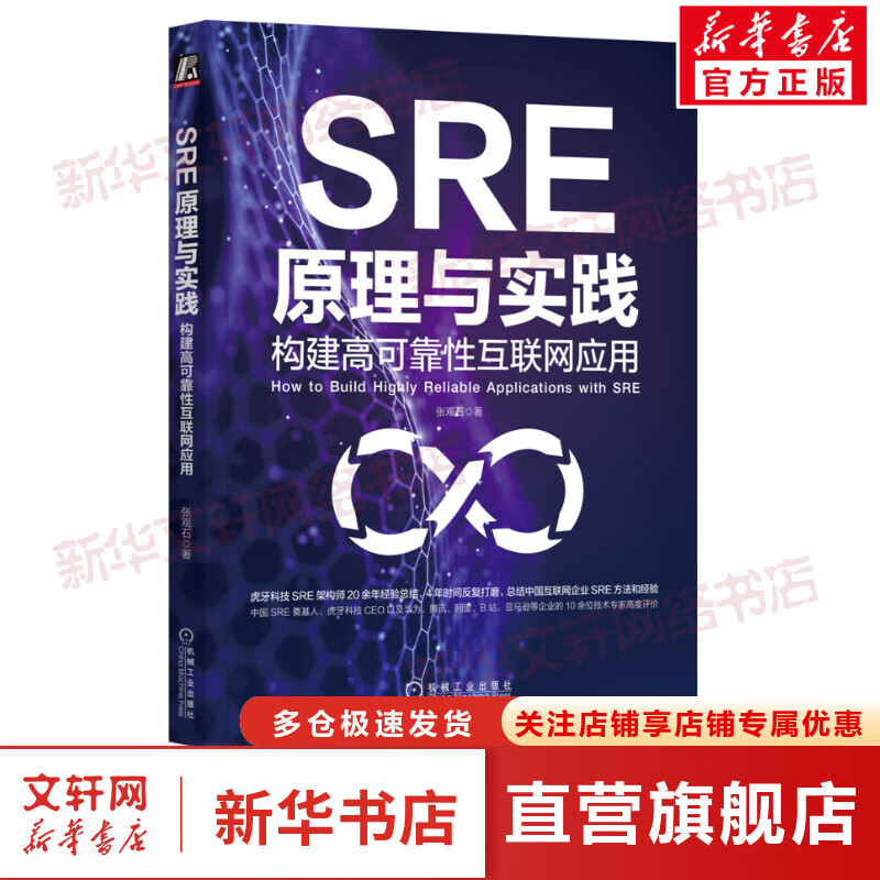 SRE原理与实践 构建高可靠性互联网应用 图书